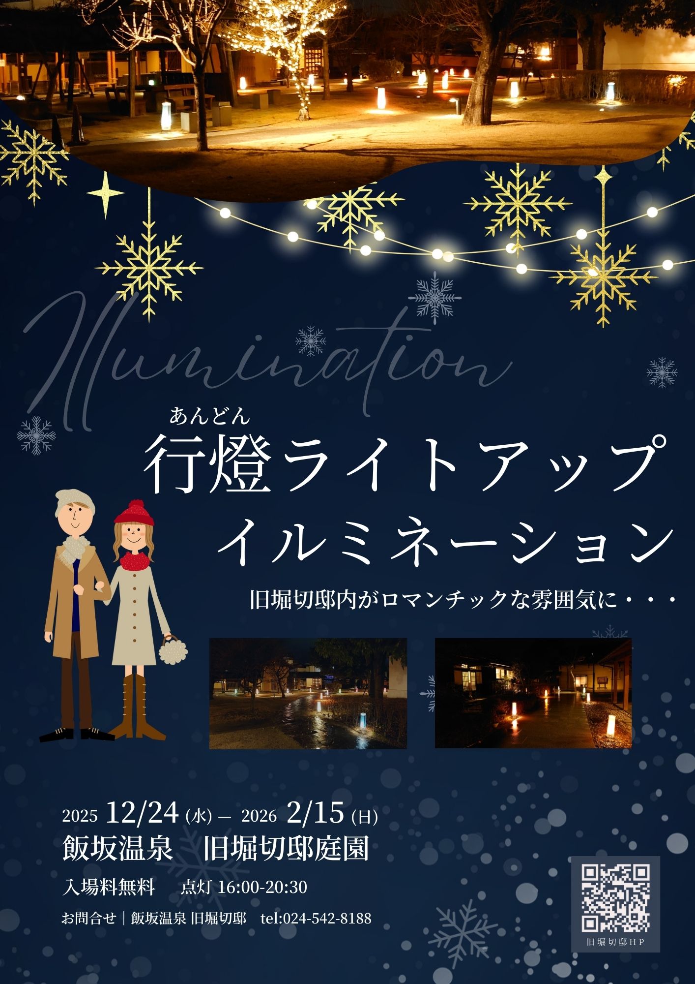 旧堀切邸行燈ライトアップ | 旧堀切邸